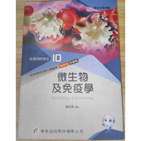 護理師捷徑 微生物及免疫學 蝦皮購物 護理師捷徑 微生物及免疫學 蝦皮購物