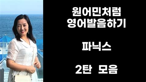 28강 국민영어회화 왕초보영어 영어발음 파닉스 원어민처럼 하는 법 2탄 모음 Youtube