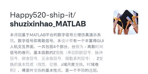 github happy520 ship it shuzixinhao matlab 本课题基于matlab平台的数字信号处理仿真演示系统。数字信号即离散信号，本设计带有一个丰富得gui