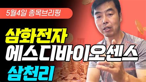 5월4일 종목브리핑삼천리삼화전자에스디바이오센스자이글9수익실현엠벤처투자12수익실현이구산업13수익실현티로보틱스14수익실현 Youtube