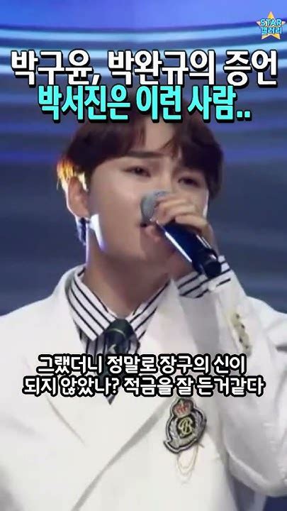 선배들이 말하는 박서진의 인성과 평판 후배지만 존경할만 Shorts Youtube