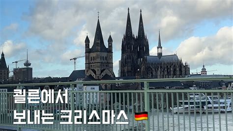 🇩🇪독일 크리스마스 브이로그 쾰른 시댁에서의 특별한 시간들 Youtube