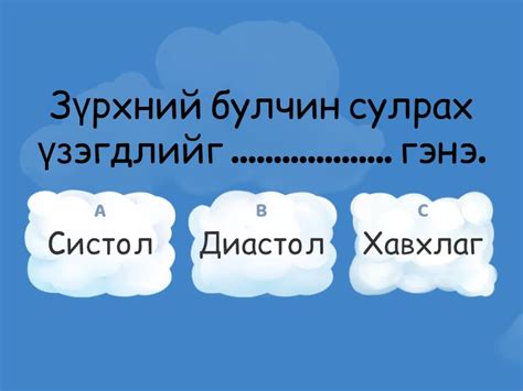 Зүрхний бүтэц үйл ажиллагаа Quiz