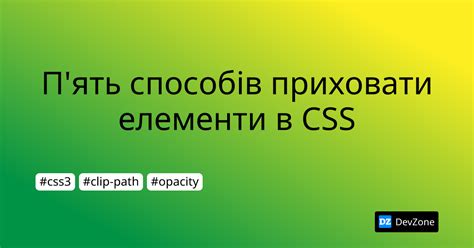 П ять способів приховати елементи в css devzone