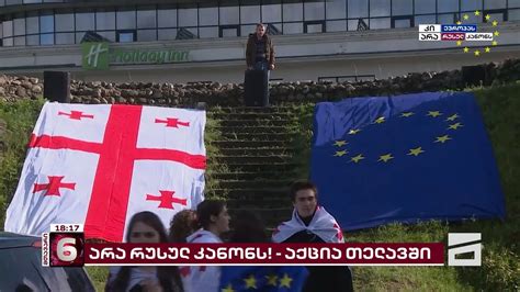 თელავში რუსულ კანონს აპროტესტებენ Youtube