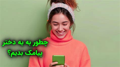 نحوه ارسال پیامک به یک دختر Youtube