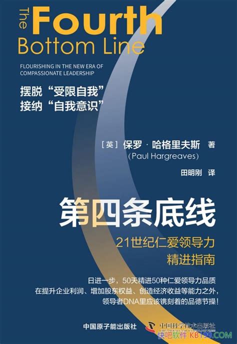 《第四条底线》保罗·哈格里夫斯提升领导素质的训练epubmobiazw3 Kindle版多看精排版下载， 快吧软件”分享好东西包括