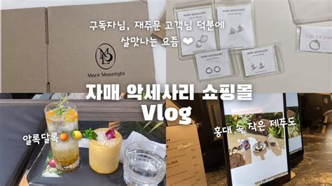 구독자님들 재주문 고객님들 덕분에 요즘 살맛나요 ️ 악세사리 쇼핑몰 사장 Vlog 쇼핑몰 포장 Asmr 자매사장