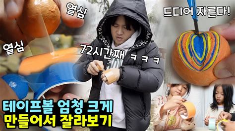 3일동안 테이프로 공 만들었습니다ㅋㅋㅋ 테이프볼 엄청 크게 만들어서 자르기 도전 자르면 엄청 예쁘대요 반전주의 가족일상 브이로그 뚜아뚜지tv Youtube