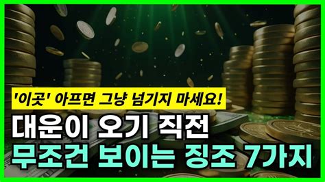 대운이 찾아오기 직전 반드시 나타나는 징조 이 징조 보이면 바로 대운 들어오고 로또 당첨됩니다 재물운 풍수인테리어 Youtube