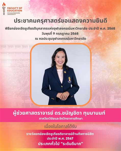 ประชาสัมพันธ์ Educunews ประชาคมครุศาสตร์ขอแสดงความยินดี “พิธียกย่องเชิดชูเกียรติบุคลากรแห่ง