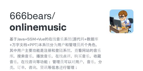 github 666bears onlinemusic 基于java ssm vue的在线音乐系统 源代码 数据库 万字文档 ppt 本系统分为用户和管理员两个角色， 其中用户主要功能是