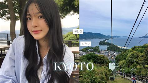 나홀로 떠나는 교토의 바닷마을 🏖️ 아마노하시다테 일본 경찰서 다녀온 썰 🚔 Youtube