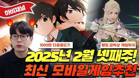 모바일게임 추천 2월 넷째주 최신판 랭킹 종합 천만 다운로드 국민겜 퀄리티 미친 과몰입 Rpg게임까지🔥🔥🔥 모바일게임추천 모바일게임순위 Youtube