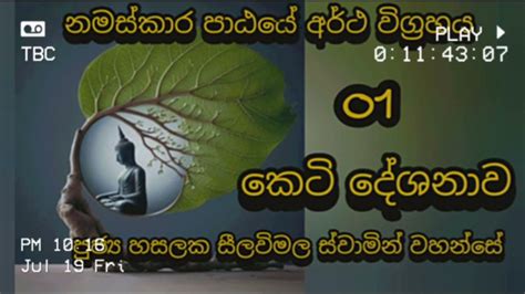 එන්න ධර්මය දකින්න 1 කෙටි දේශනාව Rev Hasalaka Seelawimala Thero Youtube