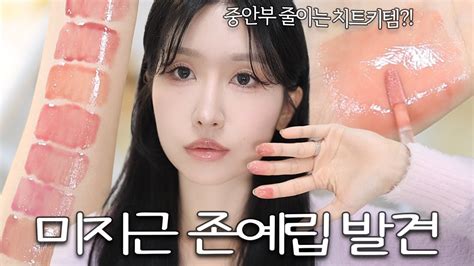 미지근 러버들을 심장 뛰게 할 존예 드리즐광 글로스 찾았다 3초만에 중안부 줄여주는 꿀팁까지ㅣ밀크터치 듀 스테인 쉬어 글로스 전색상 발색ㅣ촉촉립 추천ㅣ로주rhoju