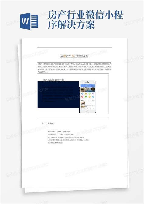 房产行业微信小程序解决方案word模板下载编号qodbzvex熊猫办公