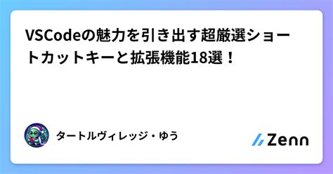 Vscodeの魅力を引き出す超厳選ショートカットキーと拡張機能18選！