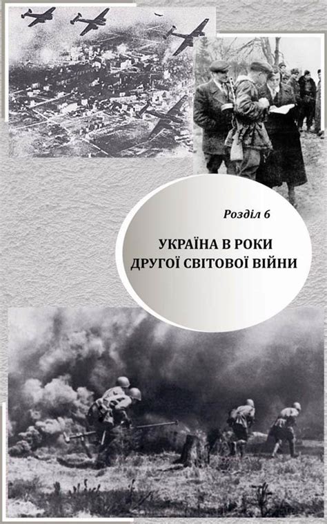 Початок Другої світової війни Розкол ОУН Історія України Рівень стандарту 10 клас Хлібовська