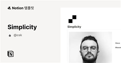Simplicity 템플릿 Notion 노션 마켓플레이스 Simplicity 템플릿 Notion 노션 마켓플레이스