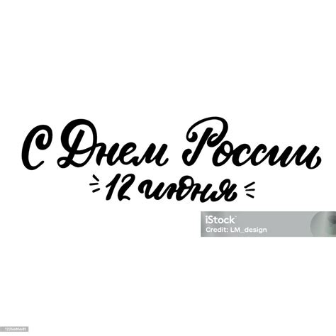 러시아어 번역 러시아의 날 6월 12일 휴일 레터링 구문입니다 인쇄 티셔츠 기념품 배지 관광 광고 포스터 배너 전단지 12에 대한 스톡 벡터 아트 및 기타 이미지 Istock