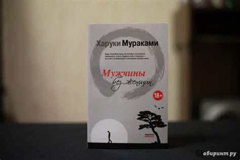 Книга: Мужчины без женщин - Харуки Мураками. Купить книгу, читать ...