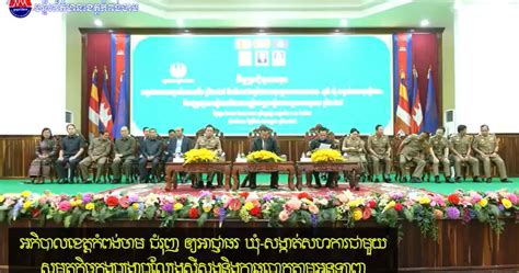 អភិបាលខេត្តកំពង់ចាម ជំរុញ ឲ្យអាជ្ញាធរ ឃុំ