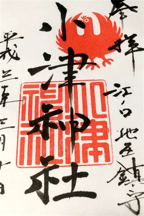 御朱印（書置きか、薫的神社で書いてもらい御朱印だけ小津神社で押してもらう方法もあり）｜⛩小津神社｜高知県高知市 八百万の神