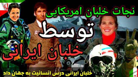 داستان خلبان تامکت ایرانی که خلبان زن امریکایی را نجات داد Youtube