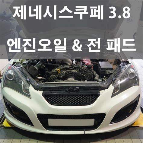 제네시스쿠페 3 8 엔진오일 And 전 브레이크 패드 교환 네이버 블로그