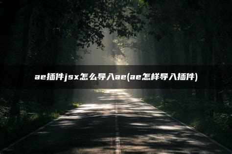 Ae插件jsx怎么导入aeae怎样导入插件 Ae插件合集