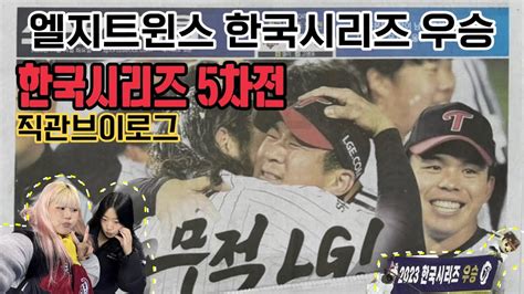 야구 Ks 5차전 직관브이로그 한국시리즈 우승🥇 Youtube