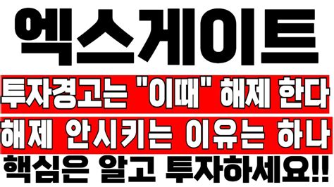 엑스게이트 주가분석 투자경고는 이때 해제 합니다 세력들이 노리는건 이것 엑스게이트 엑스게이트주가전망 이교수 Youtube