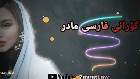 آهنگ زیبای مادر آهنگ مادر غمگین آهنگ جدید مادر