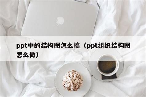 Ppt中的结构图怎么搞（ppt组织结构图怎么做） Ppt问答 Ppt之友