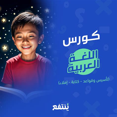 أكاديمية يُنتفع كورس تعليم اللغة العربية للأطفال 🤩 💫من مستوى التعرف