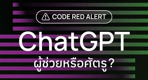 Chatgpt 🚨 Code Red Alert ผู้ช่วยหรือศัตรู Techup เทคอัพ