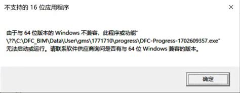 天宫开物 dfc 一直弹出不支持的16位应用程序 常见问题