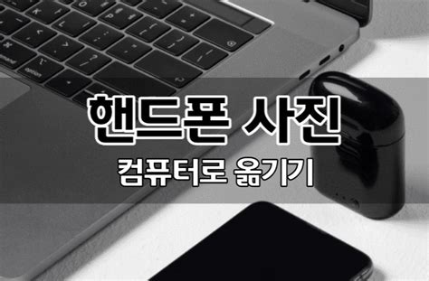 핸드폰 사진 컴퓨터로 옮기기 방법 Ft 갤럭시 휴대폰 블로그위키