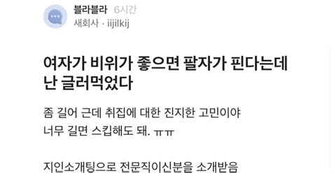 전문직 남자를 소개받고 취집을 고민중인 블라녀 오늘의 꿀통