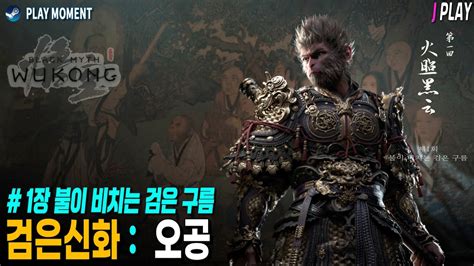 [검은신화 오공] 1장 불이 비치는 검은 구름 풀 플레이 영상 Episode 1 Story Blackmythwukonggameplay 공략 스토리 Youtube
