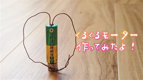 くるくるモーターを作るぞい！（電子工作） Youtube