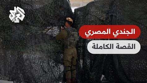 التفاصيل الكاملة لطريقة تنفيذ جندي مصري لعملية قتل ثلاثة جنود