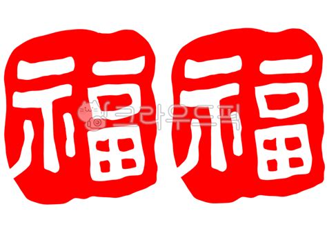 복 한자 도장 글자 낙인 사진이미지일러스트캘리그라피 유리뽁수작가
