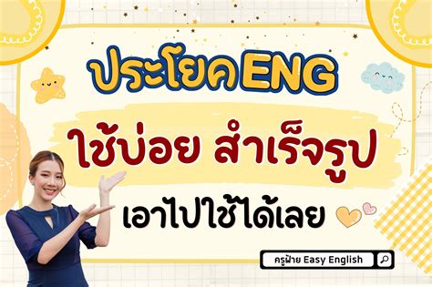 ประโยค Eng สำเร็จรูป เอาไปฝึกกันนะคะ ครูฝ้าย Easy English