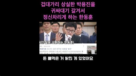 겁대가리 상실한 박용진을 귀싸대기 갈겨서 정신차리게 하는 한동훈 Youtube
