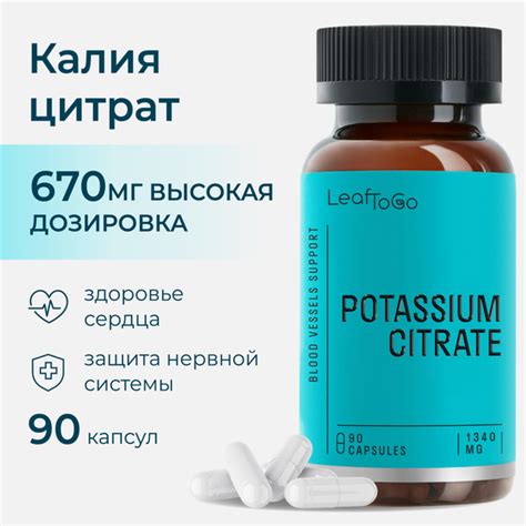 Калий цитрат LEAFTOGO Potassium citrate, 90 капсул купить на OZON по ...