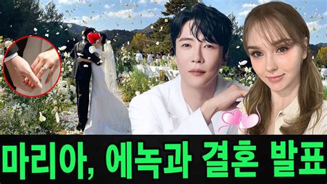 마리아가 24살에 갑자기 에녹과 결혼을 발표한 이유 Youtube
