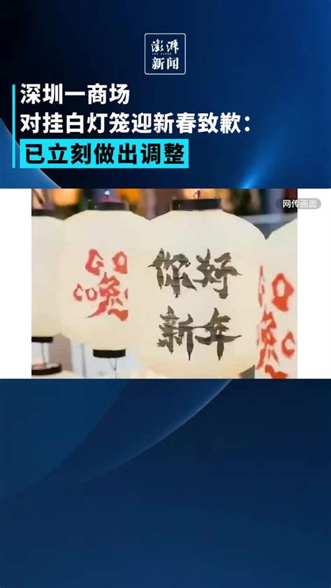 深圳一商场对挂白灯笼迎新春致歉：对整体呈现效果考虑不周 凤凰网视频 凤凰网