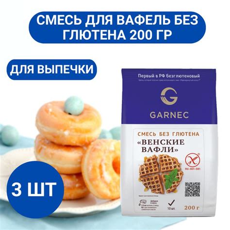 Смесь для выпечки Garnec Венские вафли без глютена 200г, 3 шт - купить ...